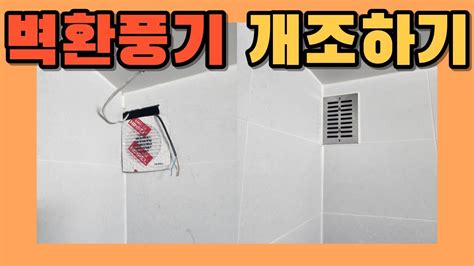 시공사례 326 벽환풍기 개조하기 전기공급 힘펠환풍기설치 Youtube