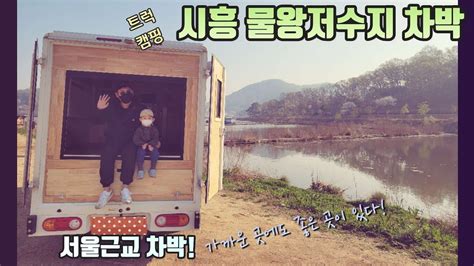 유쾌캠핑카 8 물왕저수지차박 시흥차박 경기도차박 서울근교차박 트럭캠핑 시티밴캠핑카 씨티밴캠핑카 모터홈