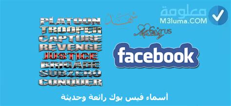 اسماء فيس بوك معلومة