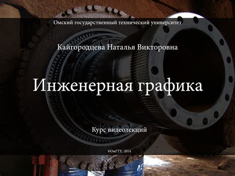 Инженерная графика | Лекториум