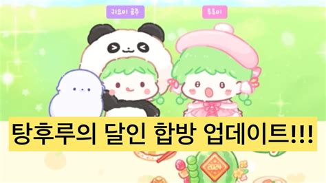 탕후루의 달인 합방 업데이트 Youtube