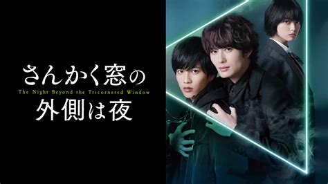 さんかく窓の外側は夜はどこで見れる？今すぐ視聴できる動画配信サービスを紹介！ Japanmate