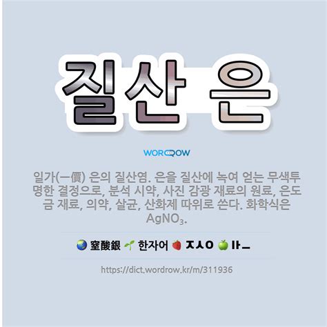🌟질산 은 일가一價 은의 질산염 은을 질산에 녹여 얻는 무색투명한 결정으로 분석 시약 사진 감광 표준국어대사전