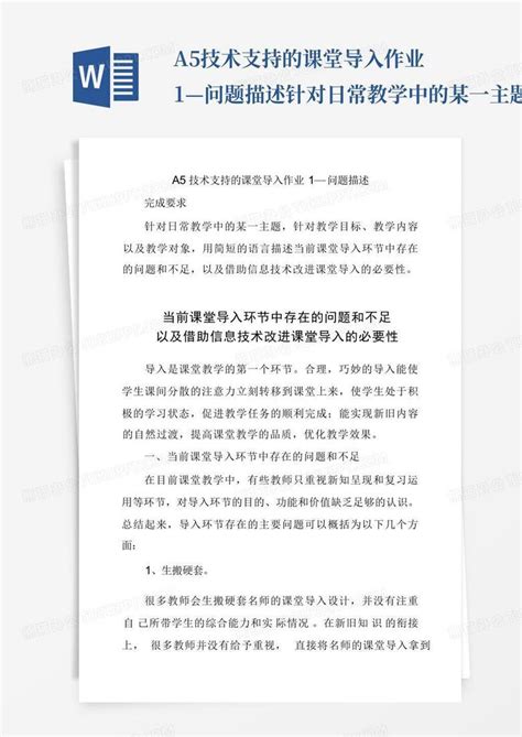 a5技术支持的课堂导入作业1—问题描述 针对日常教学中的某一主题 针对 word模板下载 编号lxvyndrp 熊猫办公