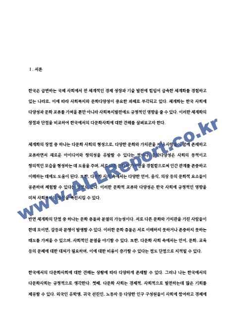 사회복지와문화다양성 세계화의 장 단점 비교를 통한 본인이 생각하는 한국에서의 다문화사회에 대한 견해를 쓰시오인문사회레포트
