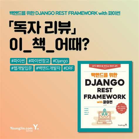 독자 리뷰 백엔드를 위한 Django Rest Framework With 파이썬 네이버 포스트
