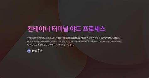 컨테이너 터미널 야드 프로세스