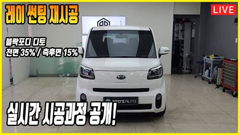 기아 레이 썬팅재시공 썬가드 쿠폰썬팅 제거후 블락포디 디토 열차단필름 재시공 과정 실시간 중계 Youtube