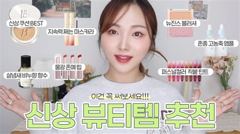 광고 이건 찐이다🔥꼭 사야하는 신상뷰티템 7가지ㅣ최애쿠션•뉴진스블러셔•살냄새향수•안처지는마스카라•틴트추천•스킨케어추천앰플•촉촉쌩얼립 Youtube