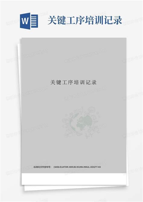 关键工序培训记录word模板下载编号qaervjyn熊猫办公