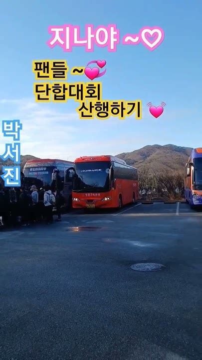 지나야~박서진♡ 팬미팅 이른아침산행 봉숭아학당 렌토tv Youtube