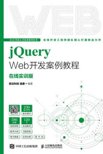 jQuery Web开发案例教程在线实训版 前沿科技 温谦 豆瓣阅读