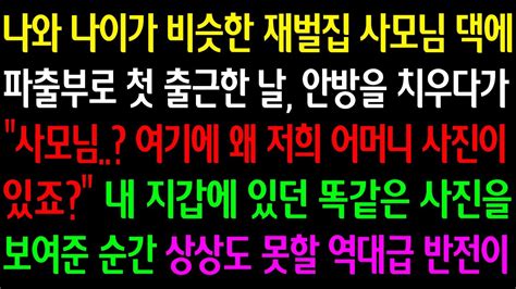 실화사연나와 나이가 비슷한 재벌집 사모님댁에 파출부로 첫출근한날 안방치우다사모님 여기에 왜 저희 어머님 사진이 있죠