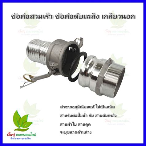ข้อต่อสวมเร็วเกลียวนอก ขนาด 2 นิ้ว 3 นิ้ว 4 นิ้ว แบบ Keyless อลูมิเนียม ไม่เป็นสนิม ต่อปั๊มน้ำ