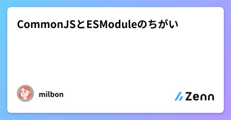 🤷‍♂️commonjsとesmoduleのちがい