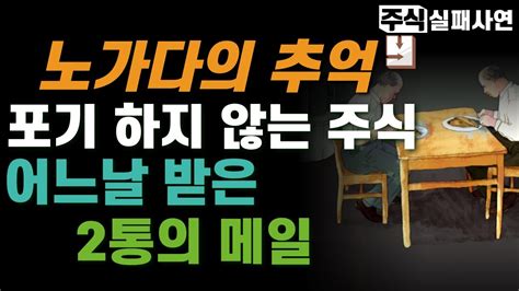 주식실패사연 어느 고수들로부터 투자조언포기 하지 않는 주식 YouTube