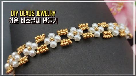 독특한 스타일의 비즈팔찌 디자인 집에서 시간보내기 좋은 Diy 만들기 취미 비즈공예 진주비즈와 시드비즈로 완성한 핸드메이드 악세사리 Beading Bracelet I