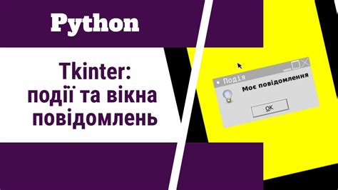 Як програмувати на Python події і вікно повідомлення Tkinter Youtube