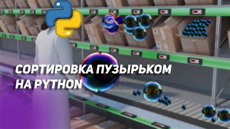 Bubble Sort Сортировка пузырьком на Python3 Youtube