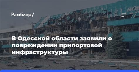 В Одесской области заявили о повреждении припортовой инфраструктуры Рамблер новости