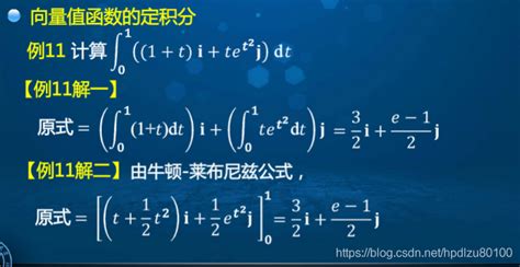 高等数学学习笔记——第六十讲——向量值函数的导数与积分 向量值函数的定积分 csdn博客