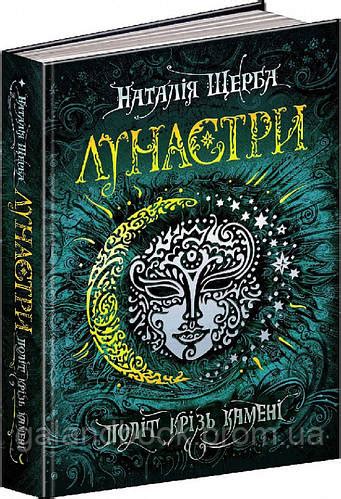 Купить Лунастры. Полет через камни. Книга 2, цена 403.75 ₴ — Prom.ua ...