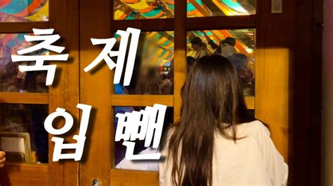 독일 Vlog 축제에서 입장뺀찌 당한 사람 여기있습니다 Oktoberfest 독일 뮌헨 축제 브이로그 Youtube