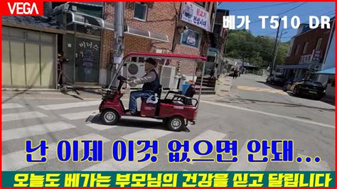 없을땐 몰랐는데 막상 있다 없으면 너무 불편함을 호소하게 되는 부모님들의 발 노인전동차 베가t510 Dr 전동차 노인전동스쿠터