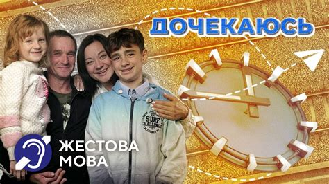 Дочекаюсь Жестова мова Ніхто не зможе зруйнувати дитячі мрії Зустріч родини з Харківщини