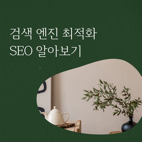 검색 엔진 최적화 Seo 알아보기