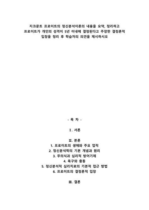 지크문트 프로이트의 정신분석이론의 내용을 요약 정리하고 프로이트가 개인의 성격이 5년 사회과학