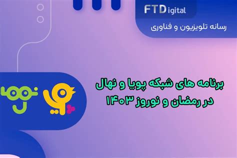 جدول پخش شبکه پویا و نهال در رمضان و نوروز 1403 فناوری و تلویزیون دیجیتال