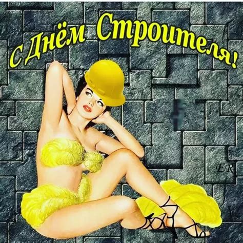Открытки на День строителя 80 картинок