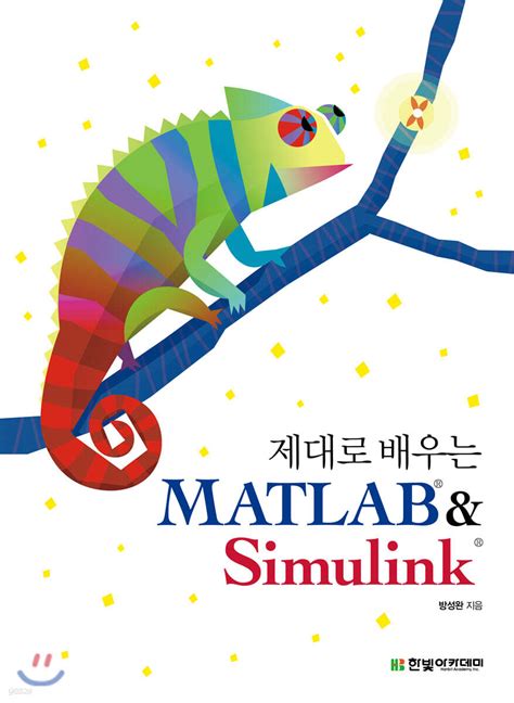 중고샵 제대로 배우는 Matlab And Simulink 예스24