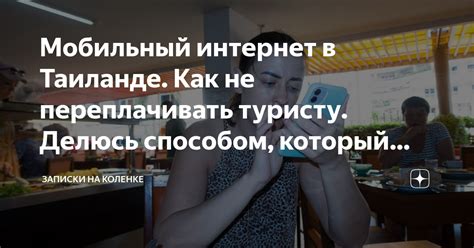 Мобильный интернет в Таиланде. Как не переплачивать туристу. Делюсь ...
