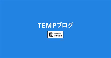 Notion Apiとは？できることや使い方を解説 Tempブログ｜notionの使い方を発信