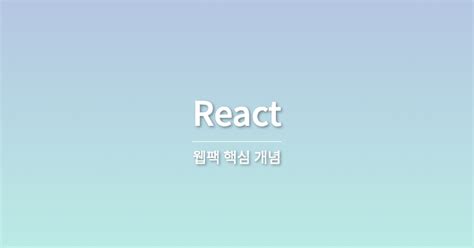 [react] 웹팩의 핵심 개념