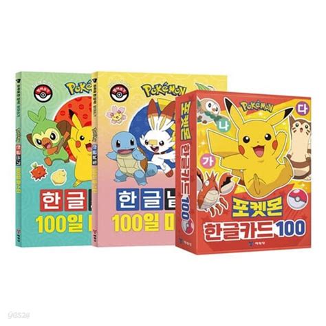 포켓몬 한글 100 시리즈 3권세트 한글쓰기 한글낱말 한글카드 예스24