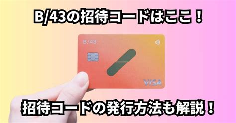 ワンバンク（旧：b 43）の紹介コードはどこ？ない場合の発行の仕方も解説！ とくマップ