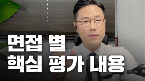 면접관이 한 번에 정리해 주는 면접전형 별 평가 내용 YouTube