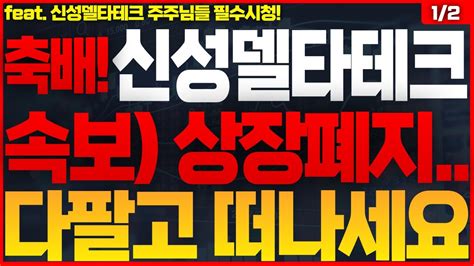 신성델타테크 주가전망 🔴이제 정말 끝났습니다 신성델타테크목표가 신성델타테크주식전망 신성델타테크분석 Youtube