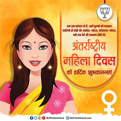 Bjp Jharkhand अंतर्राष्ट्रीय महिला दिवस की हार्दिक