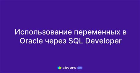 Использование переменных в Oracle через Sql Developer