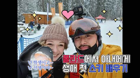 국제커플 폴란드에서 아내에게 스키를 배워 생애 첫 스키 타보기 Youtube