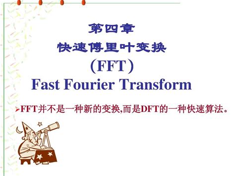 第四章 快速傅里叶变换fft程佩清第四版word文档在线阅读与下载无忧文档