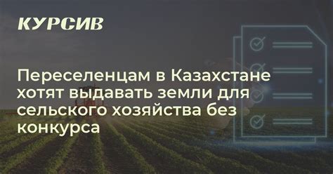 Какие земли будут выдавать переселенцам в Казахстане