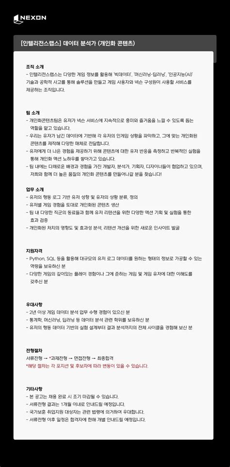 넥슨코리아 채용공고 [인텔리전스랩스] 데이터 분석가 개인화 콘텐츠 2024년 채용