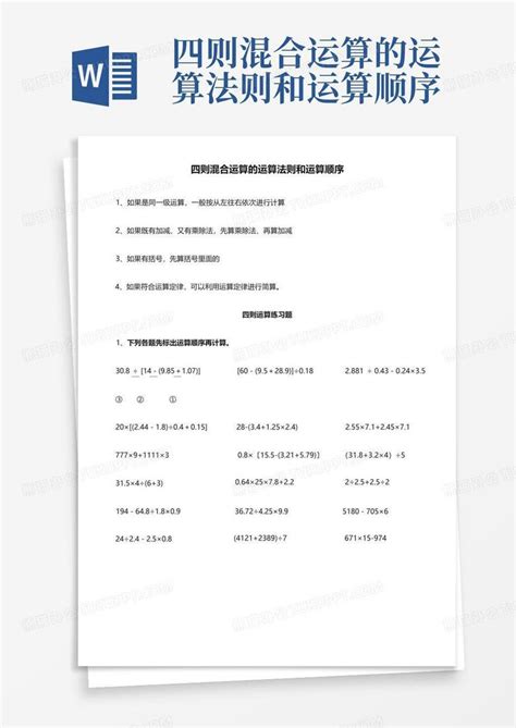 四则混合运算的运算法则和运算顺序word模板下载 编号loorvrbr 熊猫办公
