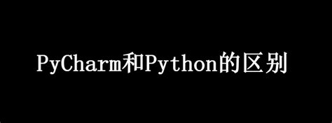 PyCharm和Python区别关系是什么呢 上位机编程 工控课堂