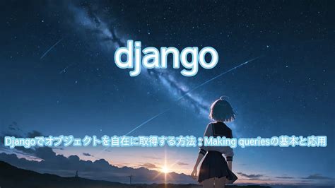 Djangoでオブジェクトを自在に取得する方法：making Queriesの基本と応用 Utry